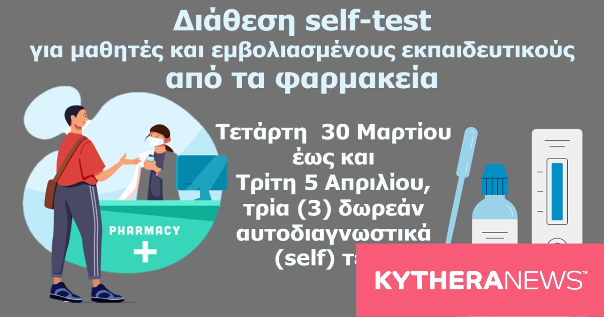 Κορονοϊός: Δωρεάν self test για μαθητές και εμβολιασμένους ...