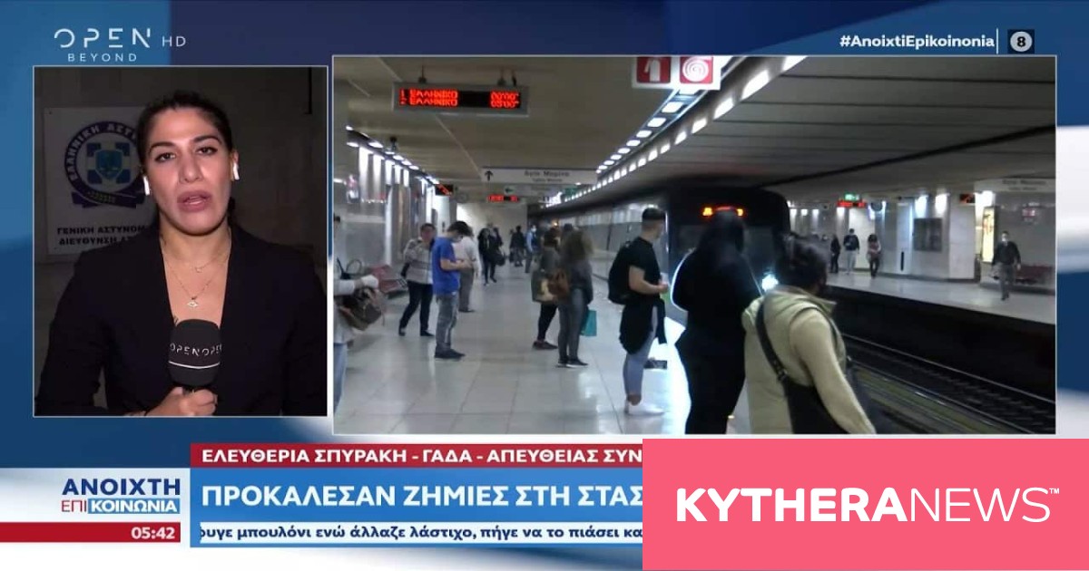 Επίθεση αγνώστων στον σταθμό του μετρό «Αγιος Ιωάννης» - Kythera.News ...