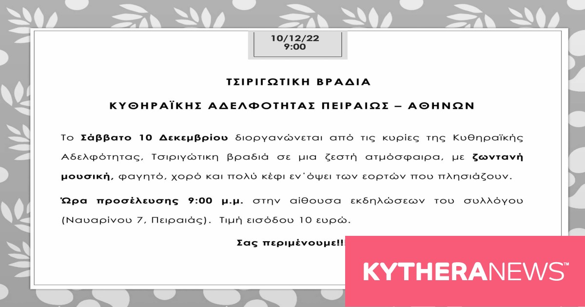 Τσιριγώτικη βραδιά από την Κυθηραϊκή Αδελφότητα Πειραιώς - Αθηνών ...