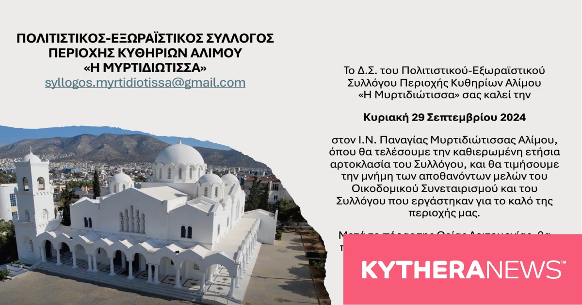 Ετήσια Αρτοκλασία του Συλλόγου Κυθηρίων Αλίμου «Η Μυρτιδιώτισσα ...