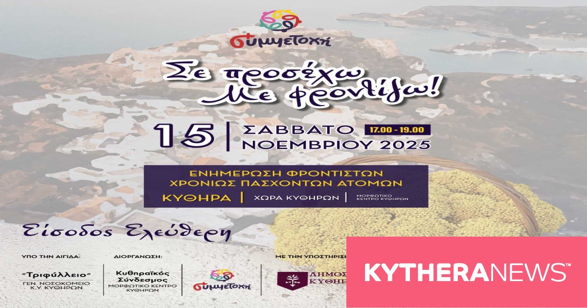 Ημερίδα για Φροντιστές Χρονίως Πασχόντων στη Χώρα Κυθήρων – «Σε Προσέχω ...