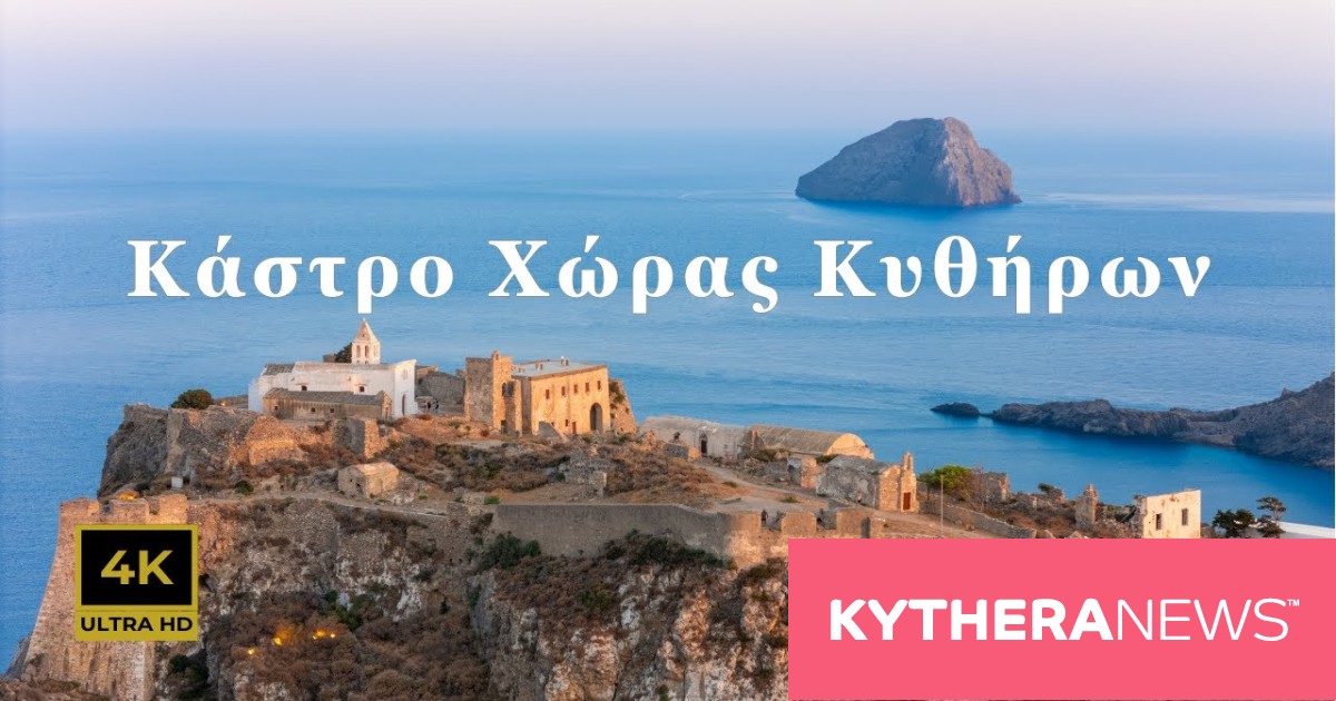 Κάστρο Χώρας Κυθήρων: Το «Μάτι της Κρήτης» (βίντεο) - Kythera.News ...