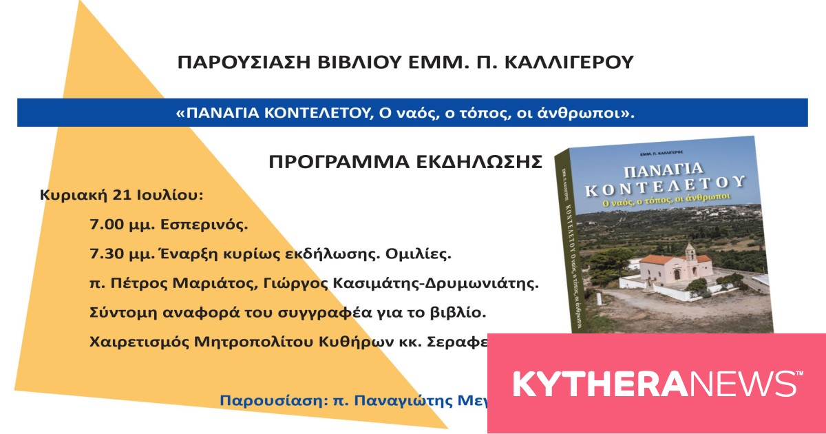 Παρουσίαση βιβλίου Εμμ. Καλλίγερου «Παναγία Κοντελετού, ο ναός, ο τόπος ...