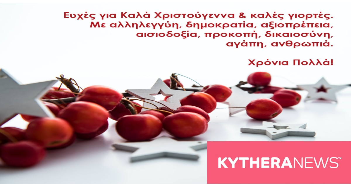 Ευχές από την Οργάνωση Μελών ΣΥΡΙΖΑ Κυθήρων - Kythera.News - Κυθηραϊκά Νέα