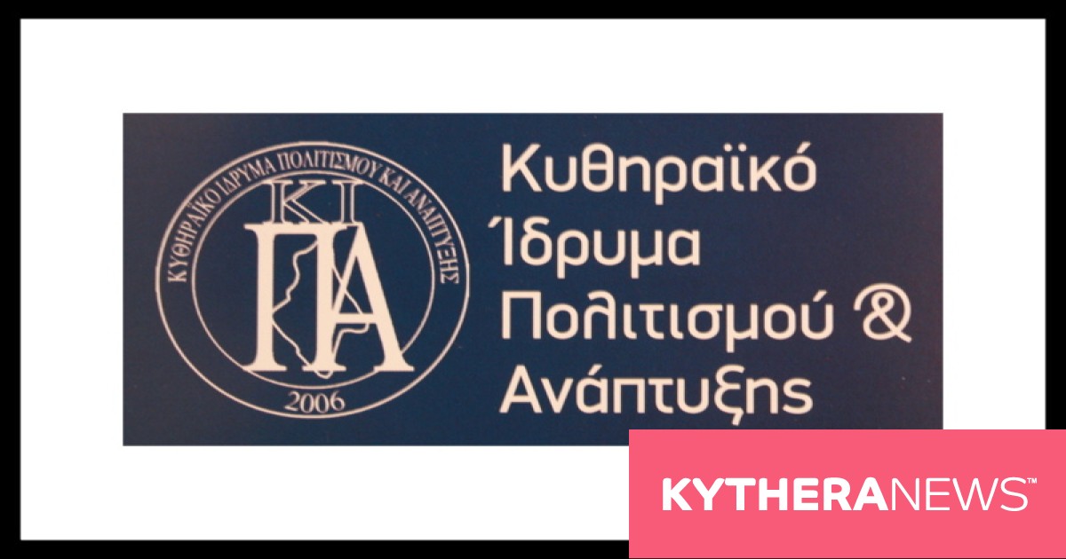 Ψήφισμα Κυθηραϊκού Ιδρύματος Πολιτισμού και Ανάπτυξης για το θάνατο του ...