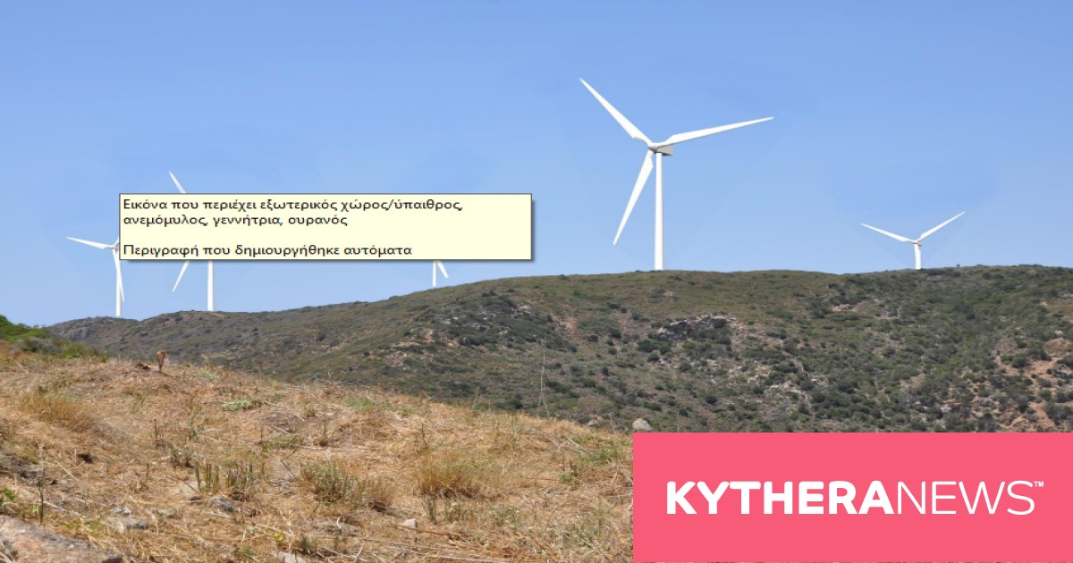Κίνηση Πολιτών Κυθήρων: Καταγγέλλει φαραωνικό έργο ανεμογεννητριών σε ...