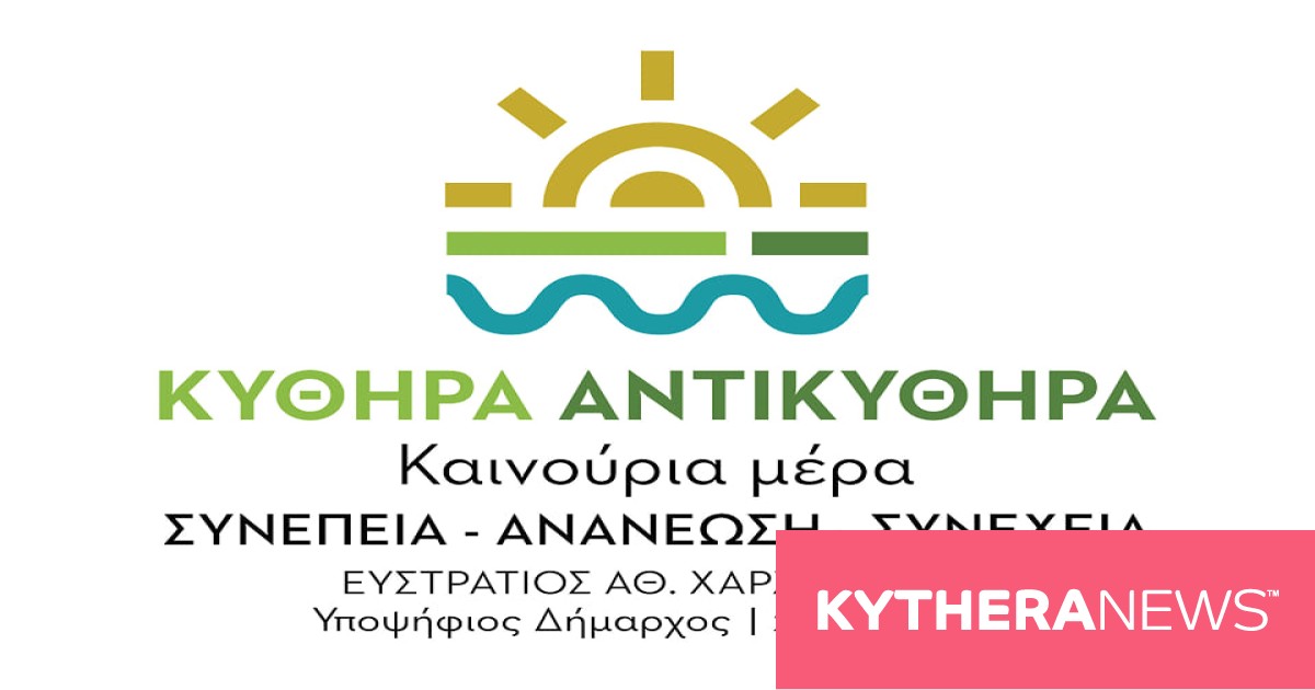 Ανακοινώθηκε το ψηφοδέλτιο της Καινούργιας Μέρας - Kythera.News ...