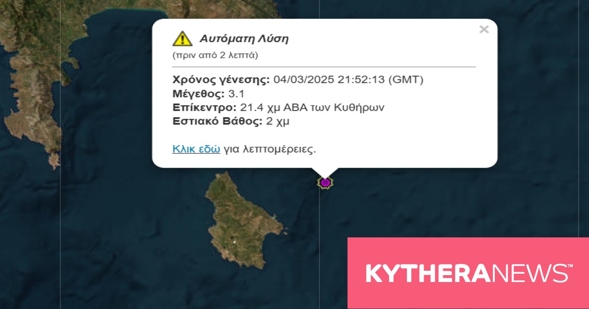 Σεισμική δόνηση 21,4 χλμ βορειοανατολικά των Κυθήρων - Kythera.News ...