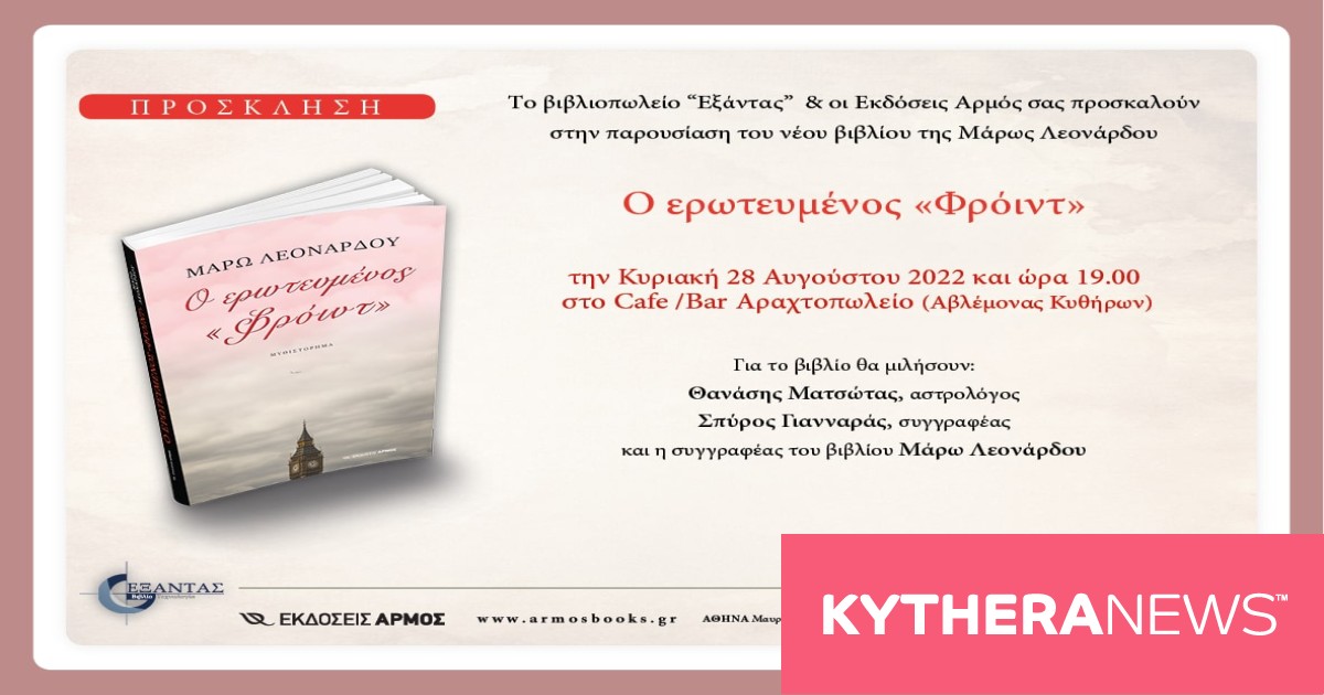 Η Μάρω Λεονάρδου παρουσιάζει το βιβλίο της «Ο ερωτευμένος Φρόιντ» στο ...