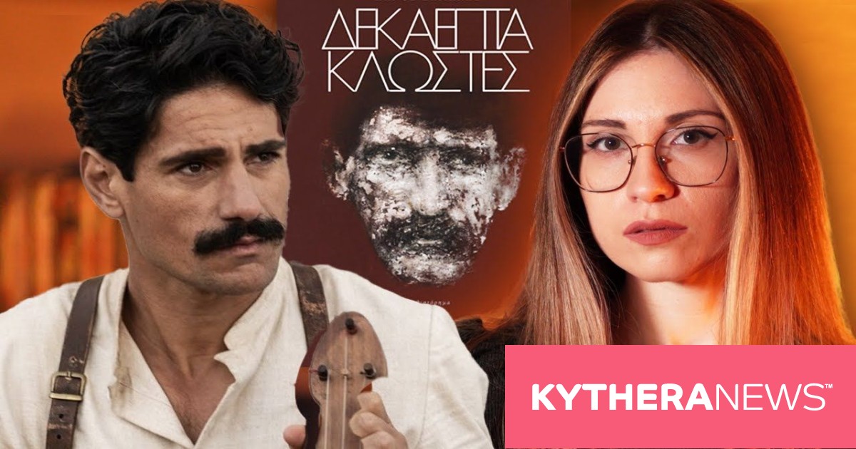 10 facts που δεν παίζει να ήξερες για τις 17 Κλωστές - Kythera.News ...