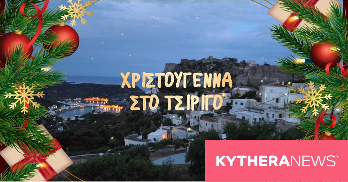 5 λόγοι για να κάνετε Χριστούγεννα στα Κύθηρα - Kythera.News ...