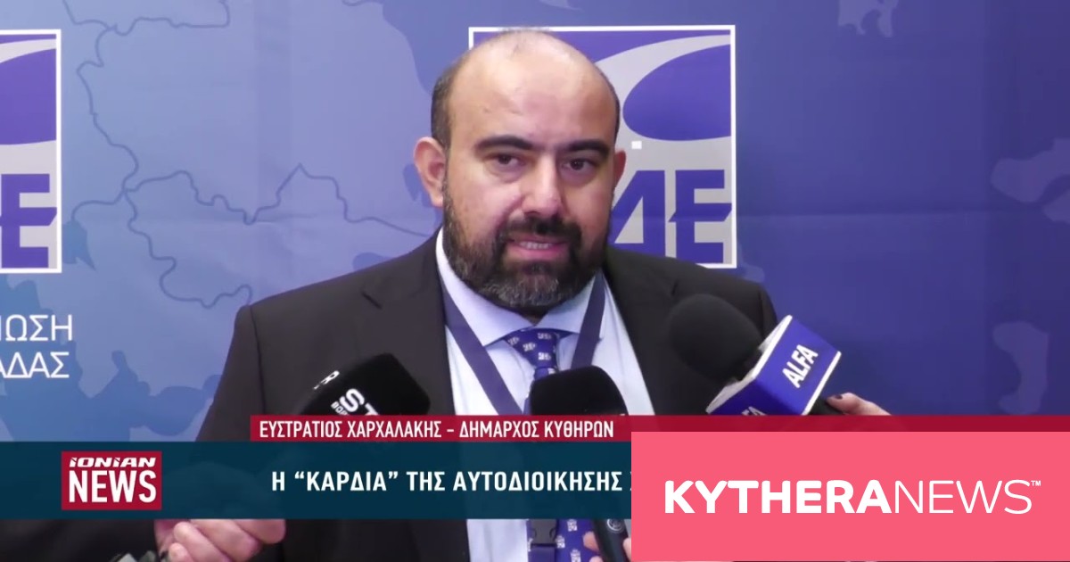 Δήμαρχος Κυθήρων στο συνέδριο της ΚΕΔΕ: «Θα φύγω προβληματισμένος από ...