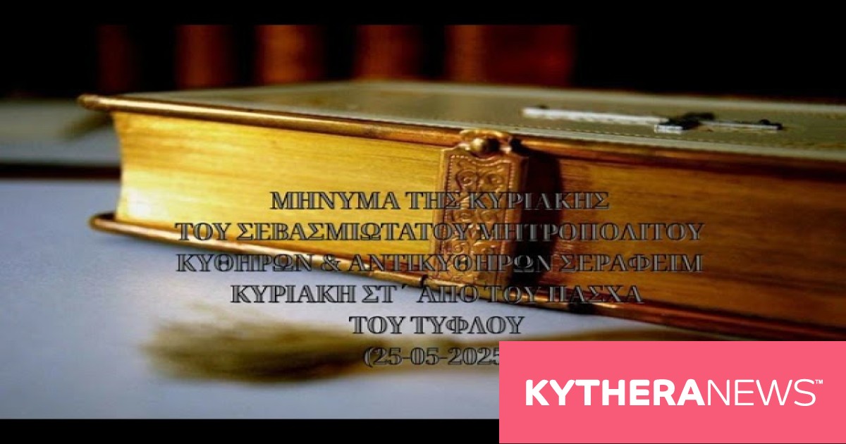 Ιερά Μητρόπολη Κυθήρων - Το μήνυμα της Κυριακής 25.05.2025 - Kythera ...
