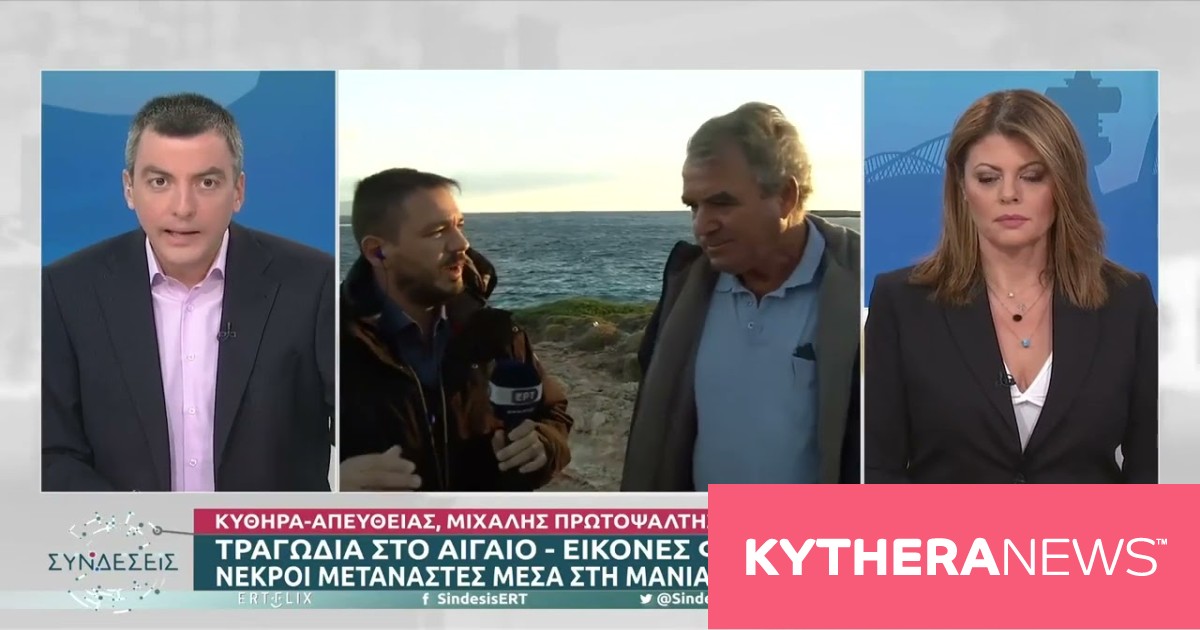 Μιχάλης Πρωτοψάλτης στην ΕΡΤ: «Πώς σώσαμε τους μετανάστες» - Kythera ...