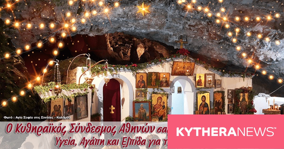 Ευχές από τον Κυθηραϊκό Σύνδεσμο Αθηνών - Kythera.News - Κυθηραϊκά Νέα