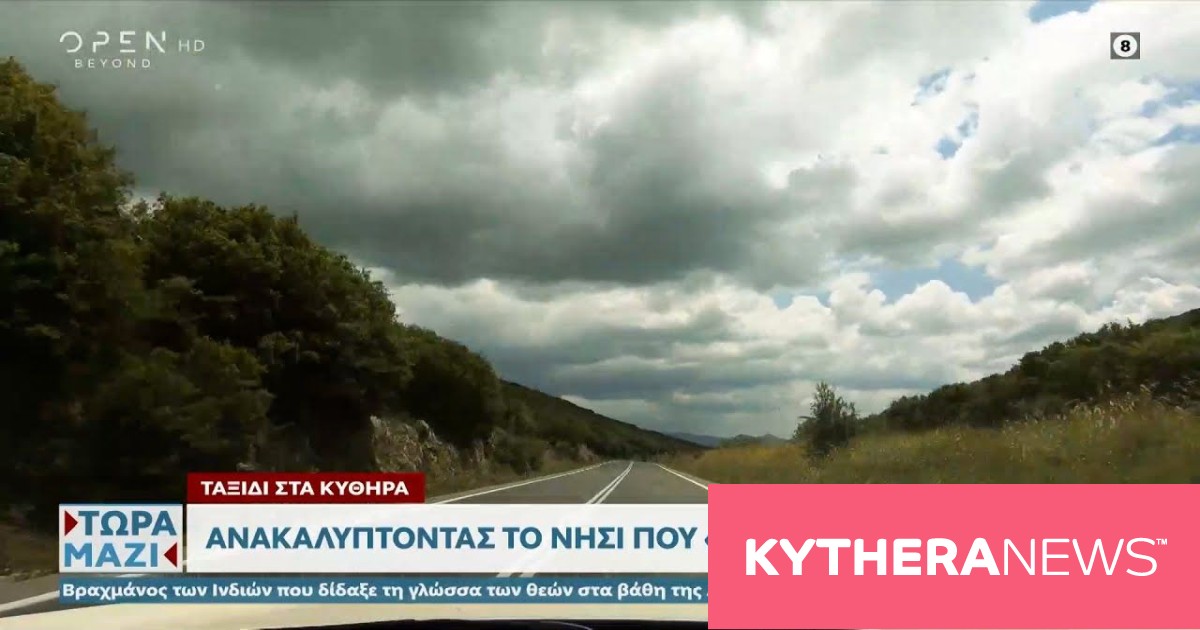 Το OPEN ανακαλύπτει το νησί που «γέννησε» την Αφροδίτη - Kythera.News ...