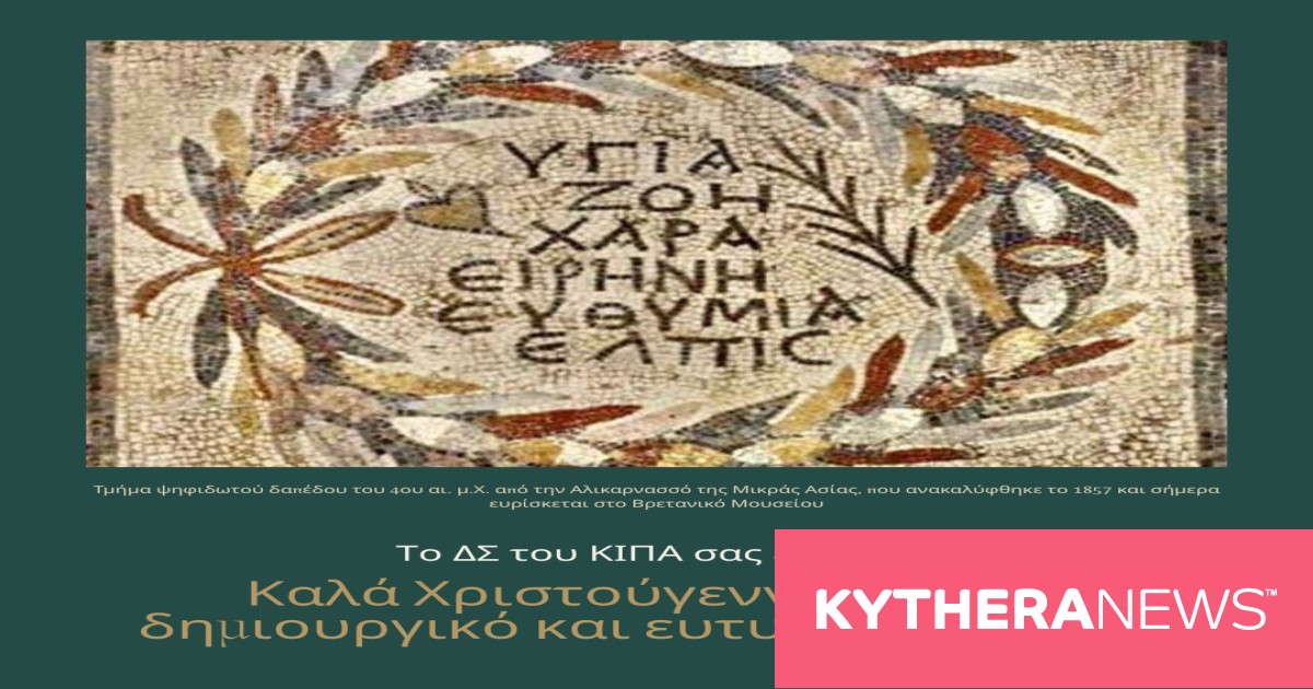 Χριστουγεννιάτικες ευχές από το Διοικητικό Συμβούλιο του ΚΙΠΑ - Kythera ...