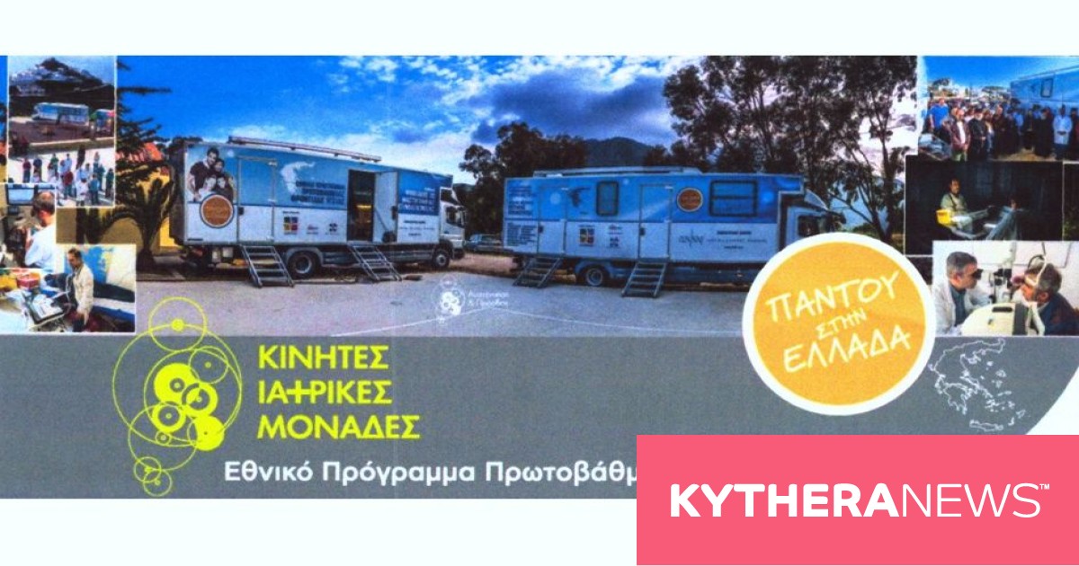 Κινητές Ιατρικές Μονάδες στα Κύθηρα - Kythera.News - Κυθηραϊκά Νέα