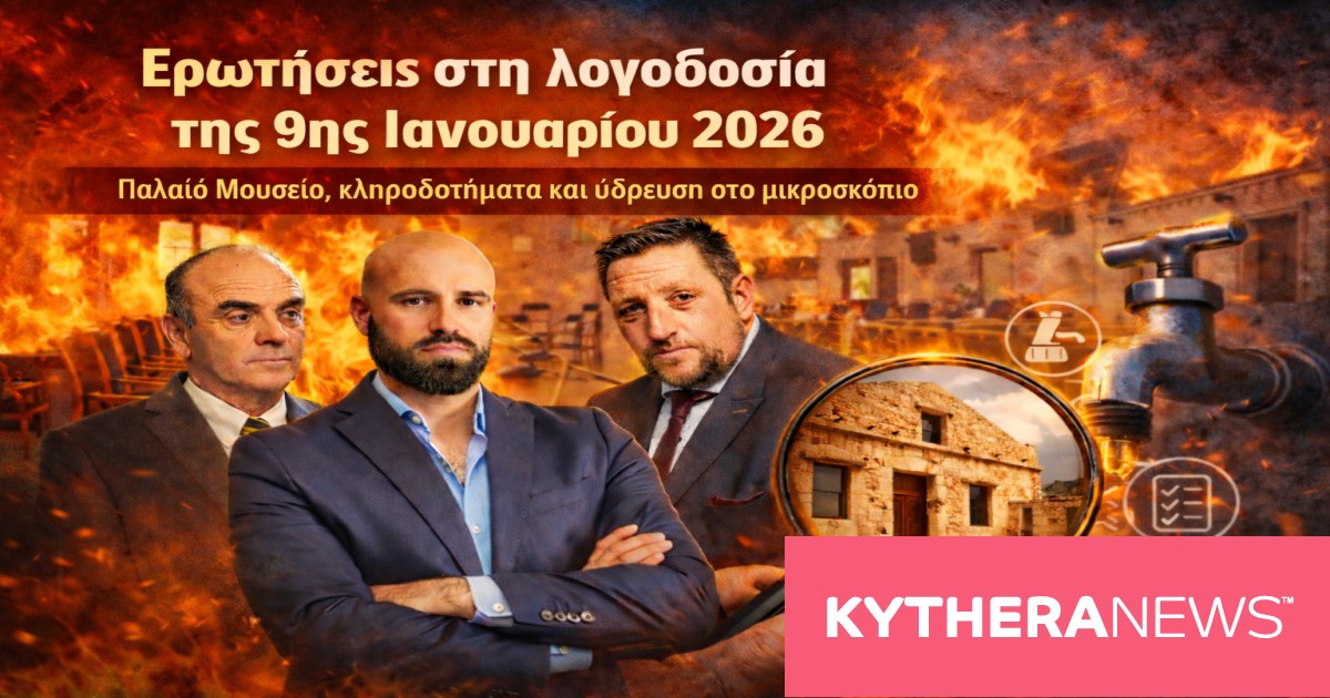 Ερωτήσεις που «καίνε» στη λογοδοσία της 9ης Ιανουαρίου καταθέτουν οι ...
