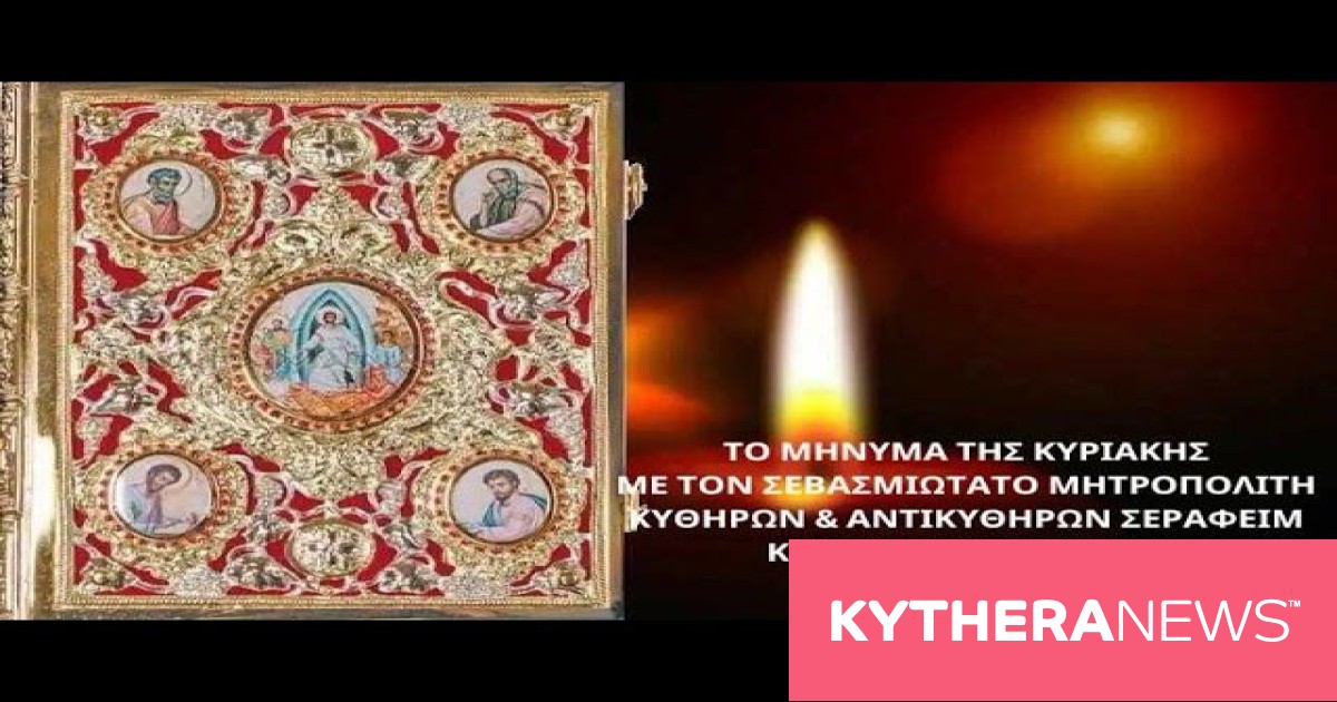 Ιερά Μητρόπολη Κυθήρων - Το μήνυμα της Κυριακής (21-07-2024) - Kythera ...