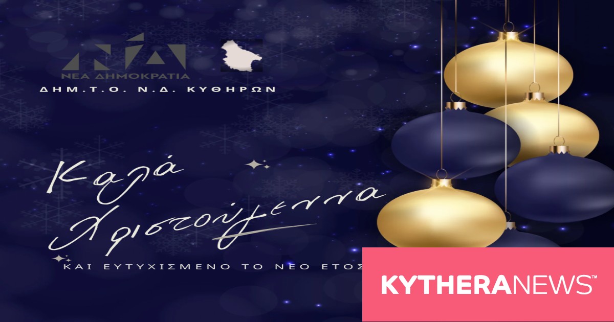 Ευχές από τη ΔΗΜ.Τ.Ο. Ν.Δ. Κυθήρων - Kythera.News - Κυθηραϊκά Νέα