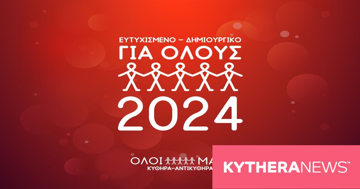 Ευχές Δημοτικής Παράταξης «Όλοι Μαζί – Κύθηρα – Αντικύθηρα» για το 2024 ...