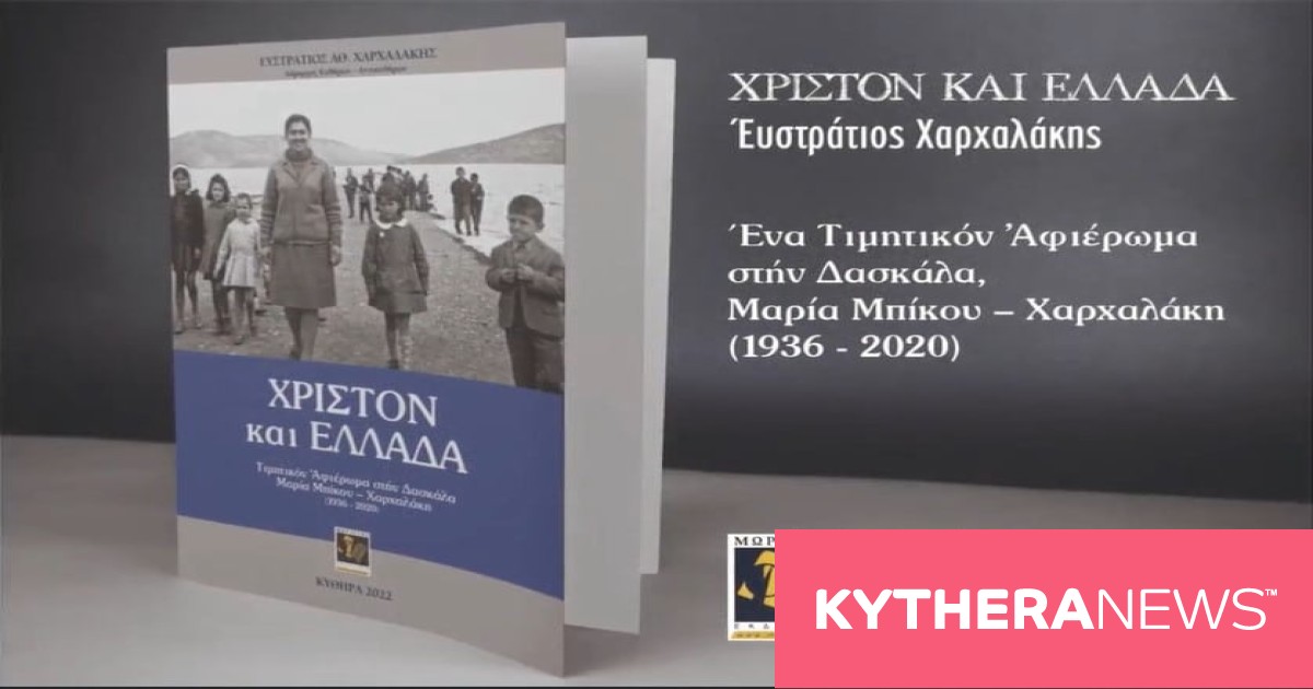 Τιμητικό αφιέρωμα του δημάρχου Κυθήρων στην μνήμη της μητέρας του ...